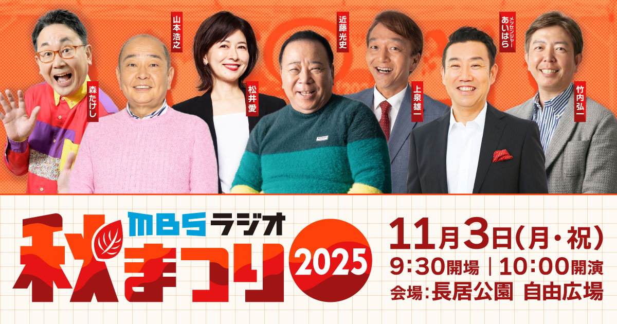 MBSラジオ秋まつり2025 ｜ MBSラジオ AM1179 FM90.6