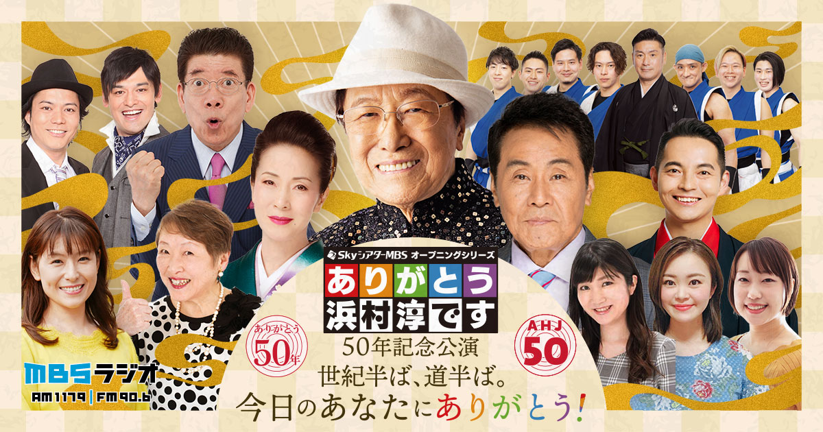 ありがとう浜村淳です 50年記念公演 世紀半ば、道半ば。今日のあなたにありがとう！ ｜ MBSラジオ AM1179 FM90.6