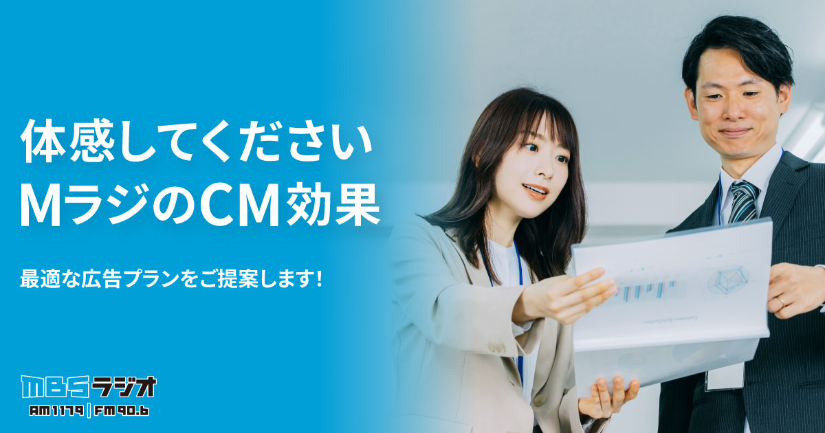 体感してくださいMラジのCM効果 ｜ MBSラジオ AM1179 FM90.6