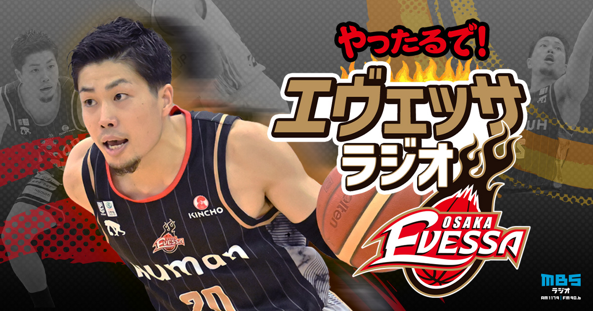 やったるで！エヴェッサラジオ｜ MBSラジオ AM1179 FM90.6
