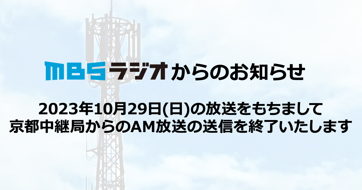 MBSラジオからのお知らせ ｜ MBSラジオ AM1179 FM90.6