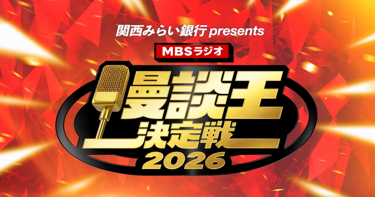 関西みらい銀行presents MBSラジオ漫談王決定戦2026 ｜ MBSラジオ AM1179 FM90.6