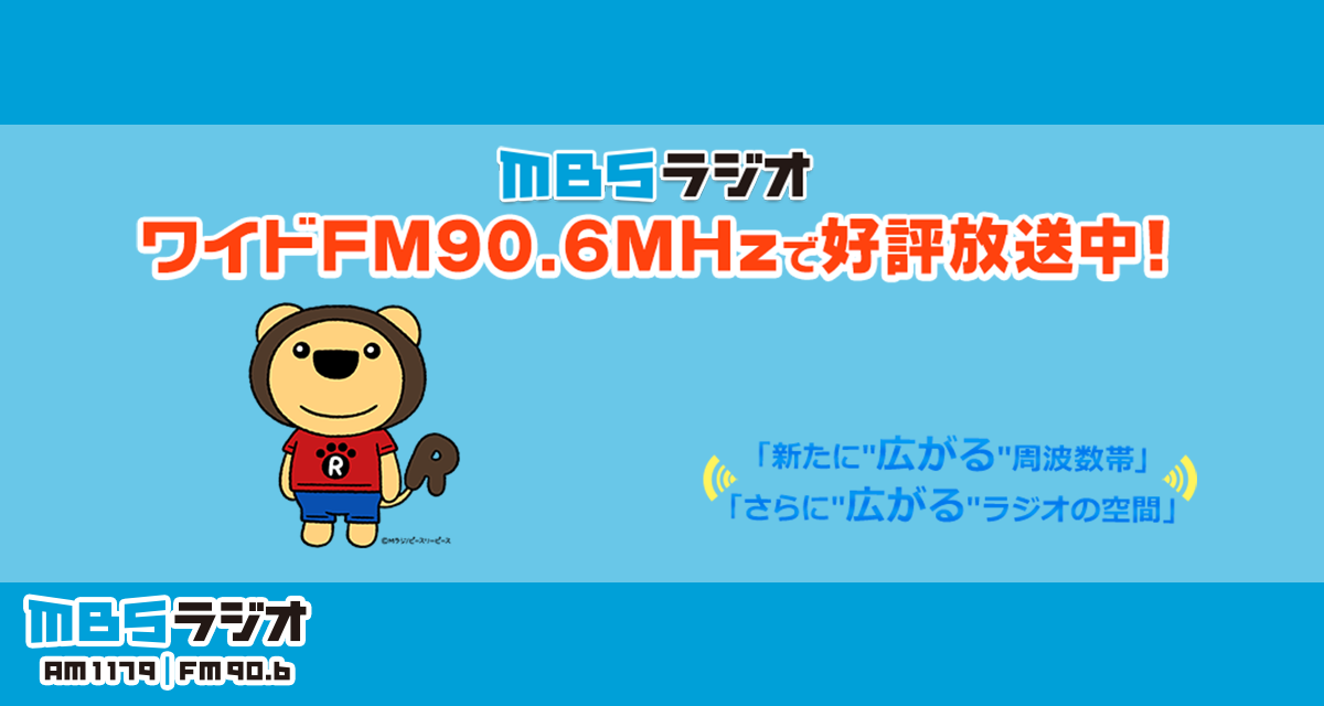 MBSラジオAM1179kHz / FM90.6MHz