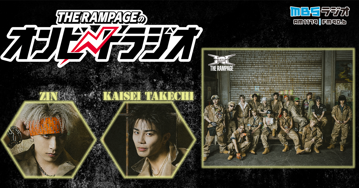 THE RAMPAGEのオンビートラジオ｜ MBSラジオ AM1179 FM90.6